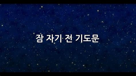 잠 자기 전 드리는 기도 Youtube