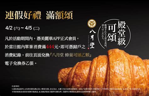 美麗華百樂園 🥐連假好禮 滿額頌🥐 💁‍♀️42六~45二 凡於活動期間內，憑美麗華app正式會員，