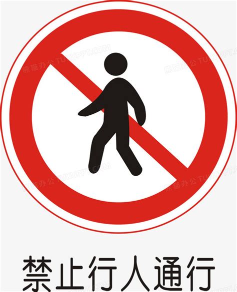 禁止行人通行png图片素材下载行人png熊猫办公