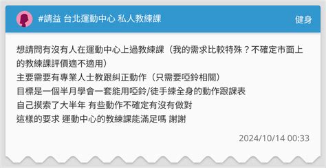 請益 台北運動中心 私人教練課 健身板 Dcard