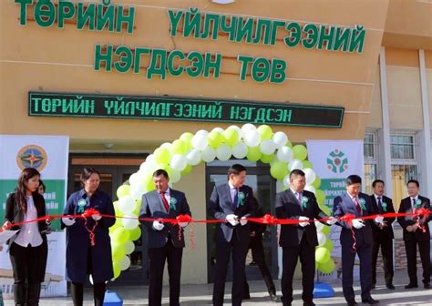 ТӨВ АЙМАГТ ТӨРИЙН ҮЙЛЧИЛГЭЭНИЙ НЭГДСЭН ТӨВ ШИНЭЭР БАЙГУУЛАГДАЖ НЭЭЛТЭЭ ХИЙЖ ҮЙЛ АЖИЛЛАГААГАА