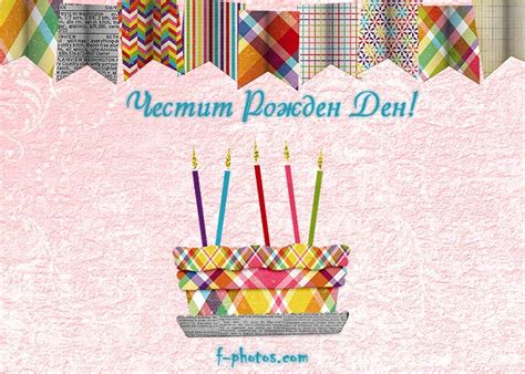 Картичка за рожден ден за дете Картички и Пожелания от F