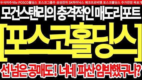 포스코홀딩스 주가전망 모건스탠리의 충격적인 매도리포트 선 넘은 공매도 너네 파산 임박했구나 Posco홀딩스주가전망 포스코