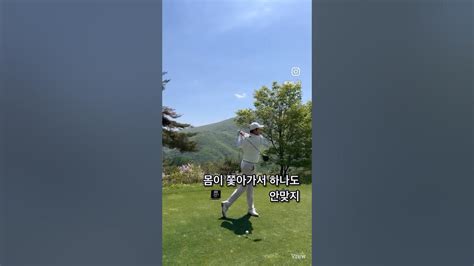 몸이 쫓아가서 정타가 안나오네 골프레슨 Golf 스윙모델조c 골프 골프선수 골프스윙 Golfswing 골린이 프로골퍼 비거리 드라이버스윙 조윤성