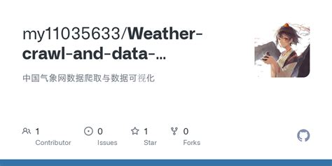 GitHub my11035633 Weather crawl and data visualization 中国气象网数据爬取与数据可视化