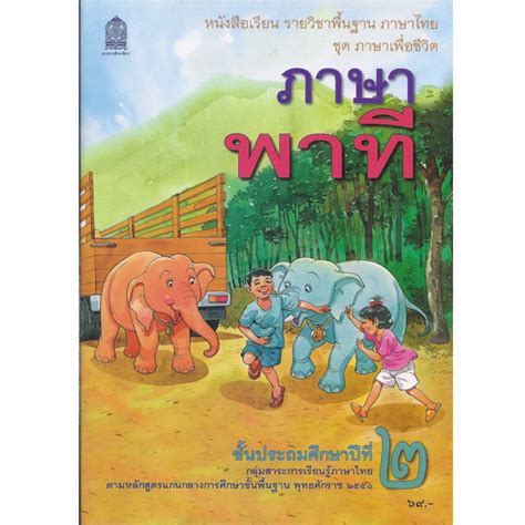 หนังสือเรียนภาษาพาที ป 2 สกสค Suphanbookstationery