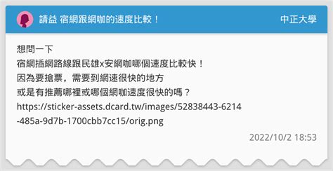請益 宿網跟網咖的速度比較 中正大學板 Dcard