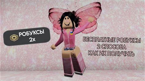2 СПОСОБА КАК ПОЛУЧИТЬ БЕСПЛАТНЫЕ РОБУКСЫ Youtube