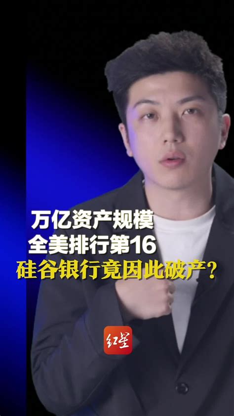 万亿资产规模，全美排行第16。硅谷银行竟因此破产？凤凰网视频凤凰网