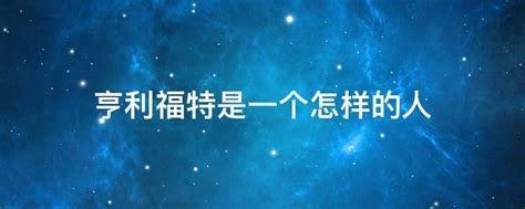 亨利福特是一个怎样的人 业百科