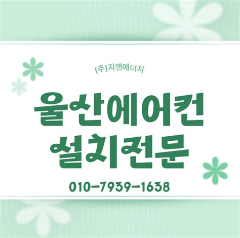 울산에어컨설치 당일설치로 빠르게 캐리어6편벽걸이 네이버 블로그