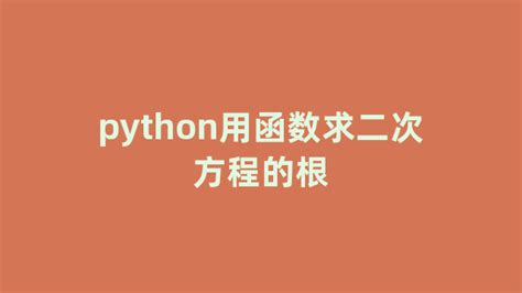 python用函数求二次方程的根 python基础教程