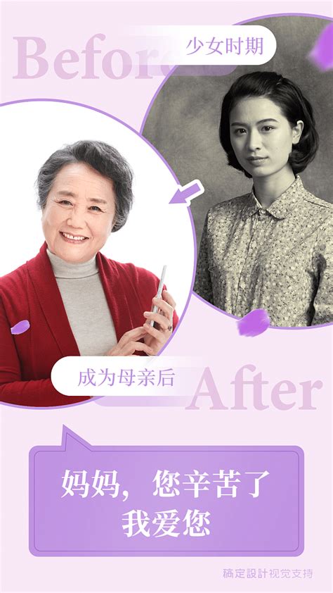 母亲年轻时与现在对比祝福宣传海报