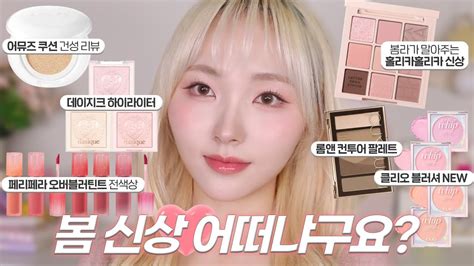 광고 이건 진짜 좋은데 이건 좀 봄 신상리뷰 메이크업🌸웜톤ver어뮤즈new쿠션•홀리카 레터프롬스프링•데이지크 하이라이터•페리페라 오버블러틴트•클리오블러셔•롬앤쉐딩