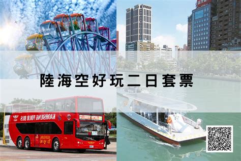 陸海空好玩二日套票QR Code券 Gojet krtco