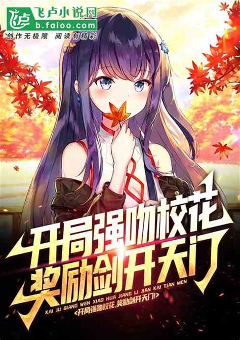 开局强吻校花，奖励剑开天门！想进天榜的废物小说全本小说下载飞卢小说网