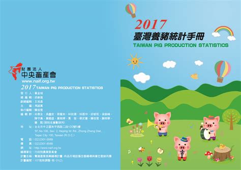 2017台灣養豬統計手冊