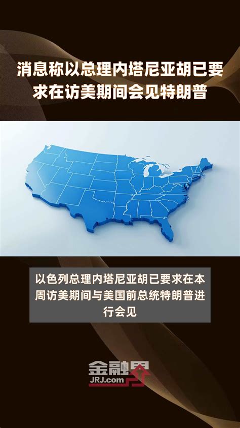 消息称以总理内塔尼亚胡已要求在访美期间会见特朗普快报凤凰网视频凤凰网