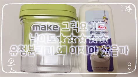 그냥일기 그릭요거트 만들어 봤다 그릭요거트 만들기 홈플래닛 유청분리기 밀크온밀크 플레인