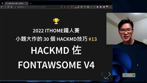 13 HackMD 佐 FontAwsome V4 小題大作的HackMD技巧 2022ithome鐵人賽 YouTube