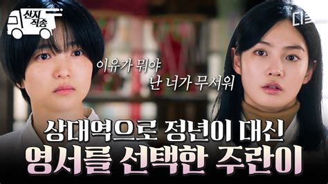 정년이 영서한텐 의지할 수 있지만 너한테 의지할 순 없어 오디숀을 영서와 보기로 결정한 주란이💧 산지직송 Youtube