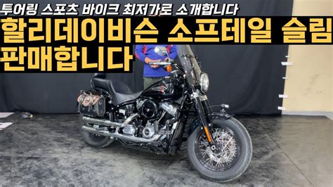 할리데이비슨 소프테일슬림 전국 최저가에 판매합니다 010 2085 0663 Youtube