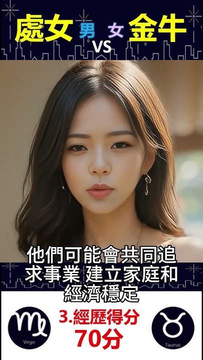 處女男vs金牛女【3經歷】會經歷愛情的冒險？ 星座 配對 Shorts Youtube