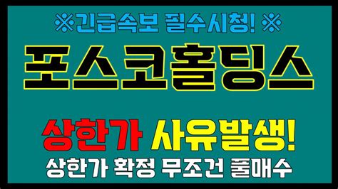 포스코홀딩스” 상한가 사유발생 무조건 풀매수 들어가세요 Youtube