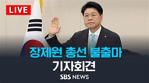 속보 장제원 총선 불출마 선언나를 밟고 윤 정부 성공시켜달라 Sbs Youtube