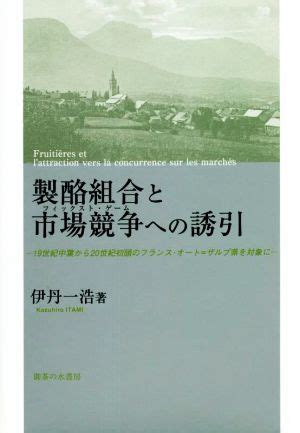 製酪組合と市場競争への誘引 19世紀中葉から20世紀初頭のフランスオート ザルブ県を対象に 中古本書籍 ブックオフ公式オンラインストア