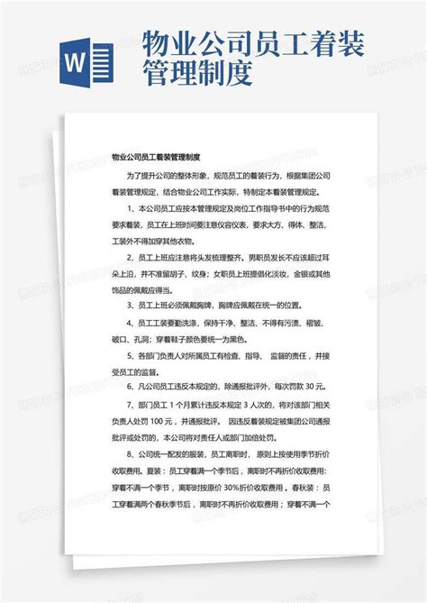 物业公司员工着装管理制度word模板下载编号lwnjzbzx熊猫办公