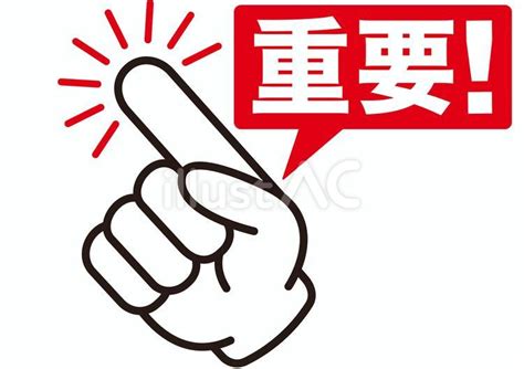 重要イラスト No 23305017無料イラストフリー素材ならイラストAC