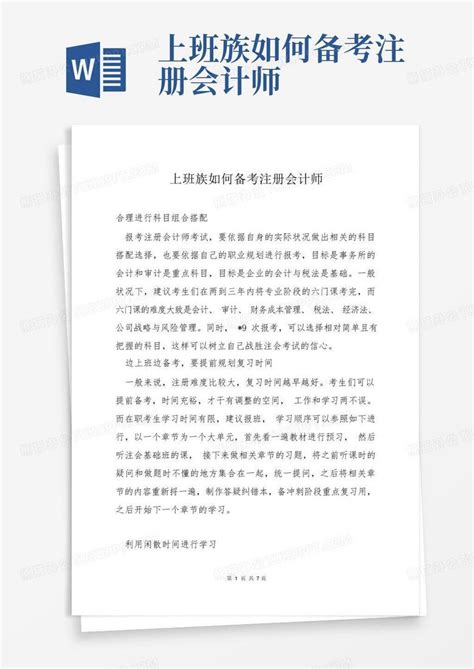 上班族如何备考注册会计师Word模板下载 编号qaxywjkz 熊猫办公