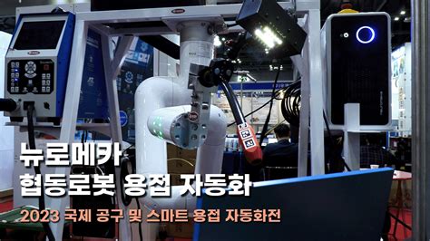 협동로봇을 이용한 수용접 대체 로봇용접 및 용접선 자동인식 공정 실증 🇰🇷대한민국 해군 제2함대 정비분야 협동로봇 기술 최초 도입 📌인력 부족 해결📌불량률 감소📌안전성 보장