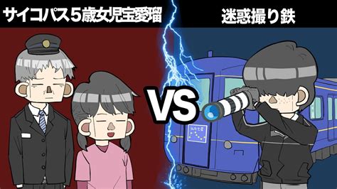 悪質な撮り鉄の撮影を邪魔するサイコパス5歳女児アニメ YouTube