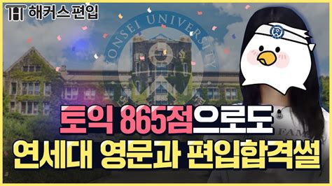 연세대 편입준비qandaㅣ토익 연고대 편입논술 자기소개서 학업계획서 예시ㅣ해커스편입 연세대 편입 편입 논술 Youtube
