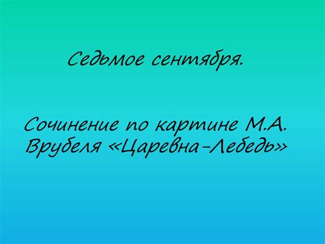 Сочинение по картине М А Врубеля «Царевна Лебедь презентация онлайн