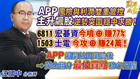 20230424【app風險與利潤雙重管控，主升飆股逆勢突圍穩中求勝！6811宏碁資今噴⊕賺77、1503士電今攻⊕賺24萬！app避開