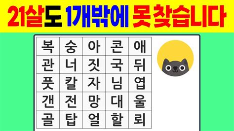 21살도 1개밖에 못 찾습니다 🔍 치매예방퀴즈 숨은단어찾기 단어퀴즈 치매예방활동 치매테스트 Youtube