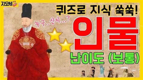 지오세 퀴즈 4 인물 난이도 보통 퀴즈를 풀며 꼭 알아두면 좋은 세계의 인물들을 알아보세요 인물퀴즈 사진퀴즈