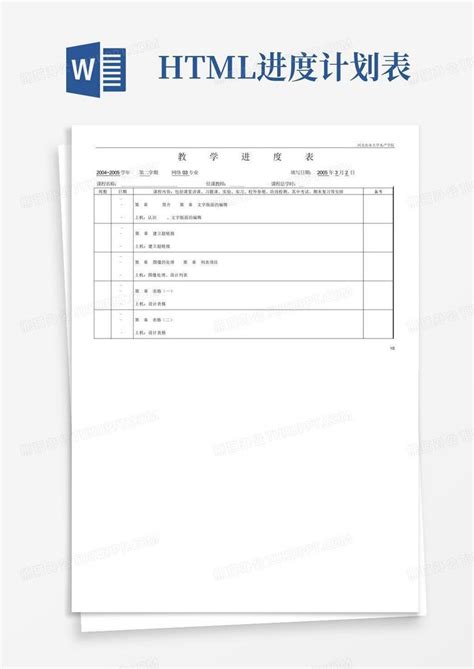 Html进度计划表 Word模板下载编号qawpwwnp熊猫办公