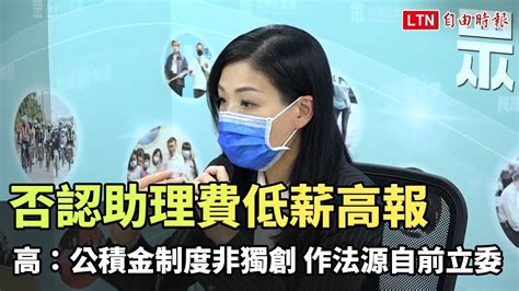否認助理費低薪高報 高虹安：公積金制度非獨創、作法源自前立委 Youtube