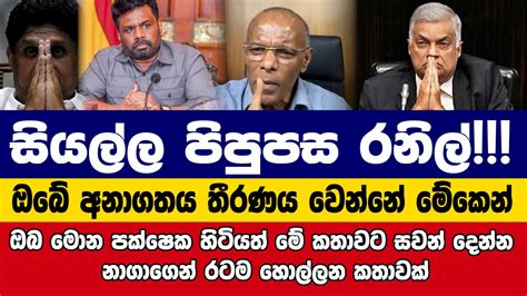 සියල්ල පිපුපස රනිල් ඔබ මොන පක්ෂෙක හිටියත් මේ කතාවට සවන් දෙන්න නාගාගෙන් රටම හොල්ලන කතාවක්