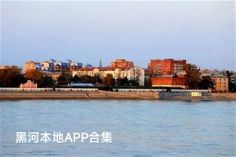 黑河本地app 黑河本地app合集