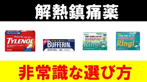 市販の解熱鎮痛薬のおすすめの選び方を紹介します YouTube