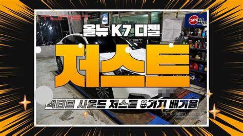 올뉴 k7 2 2d 디젤 액티브 사운드 저스트 8가지 배기음 youtube