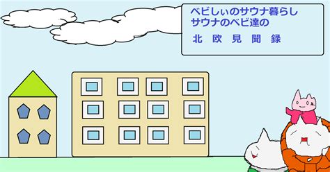 ケモノ ベビしぃのサウナ暮らし 番外編 サウナのベビ達の北欧見聞録 逝き様のイラスト Pixiv