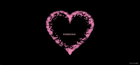 李珣同款爱心特效代码，加diy教程，快拿去送给你喜欢的那个ta吧。 李珣c 同款代码 csdn博客