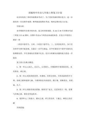 部编初中历史七上复习计划
