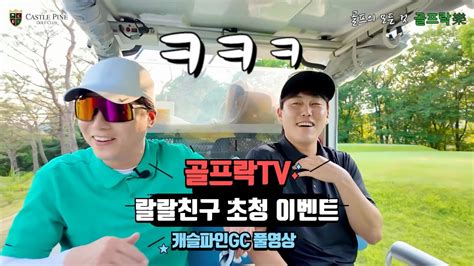 골프락tv 랄랄친구 초청이벤트 캐슬파인castle Pinegc 풀영상 Youtube